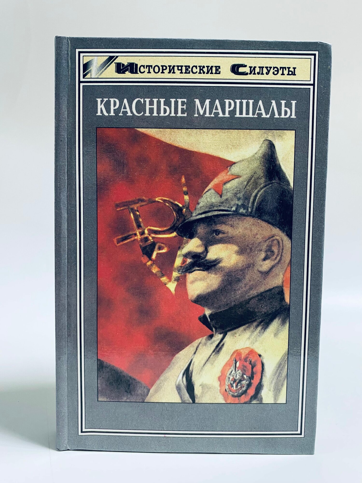 Красные маршалы