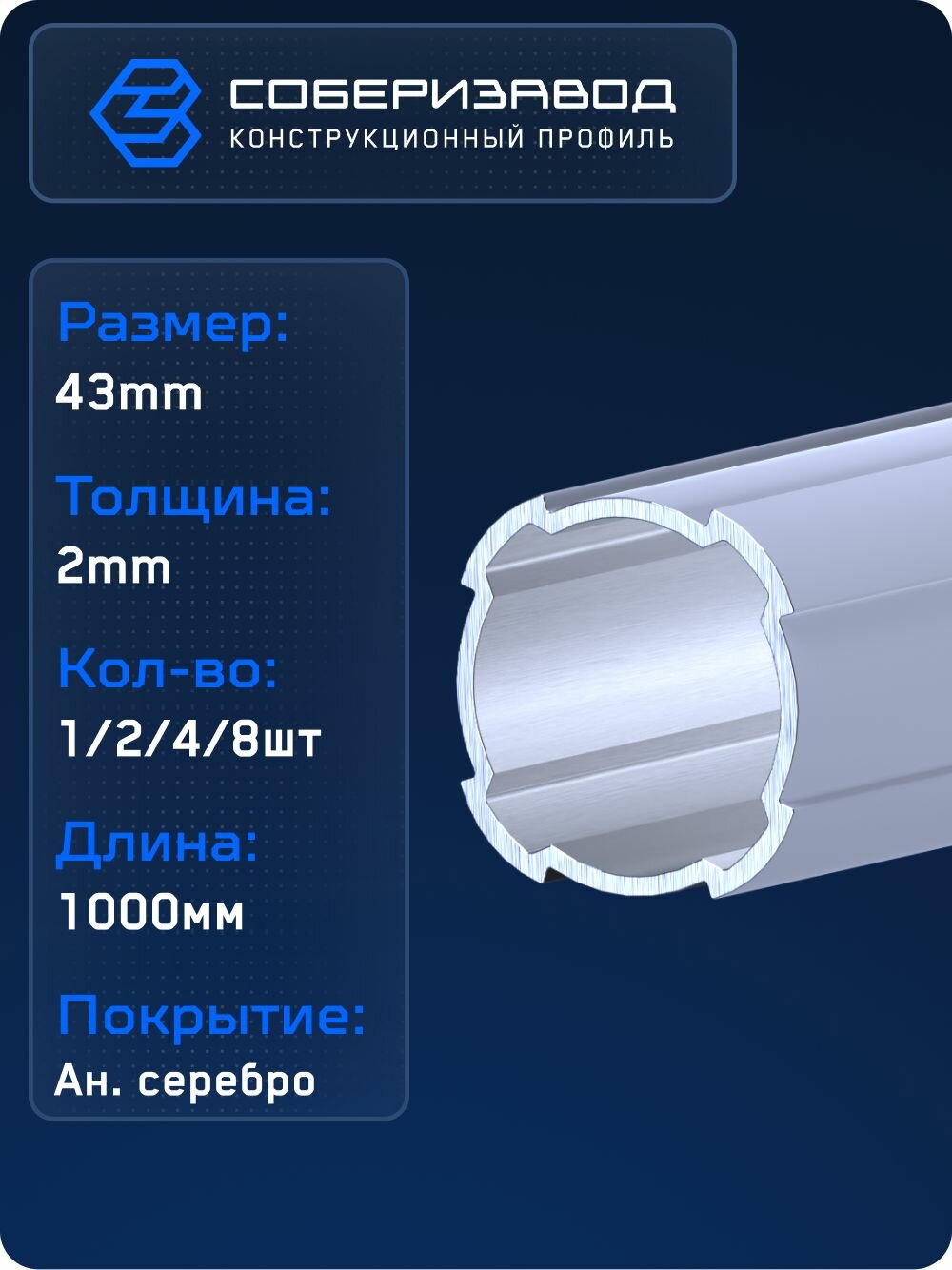 Профиль трубный 43 (Ан. серебро) / 1000 мм - 4 шт / соберизавод