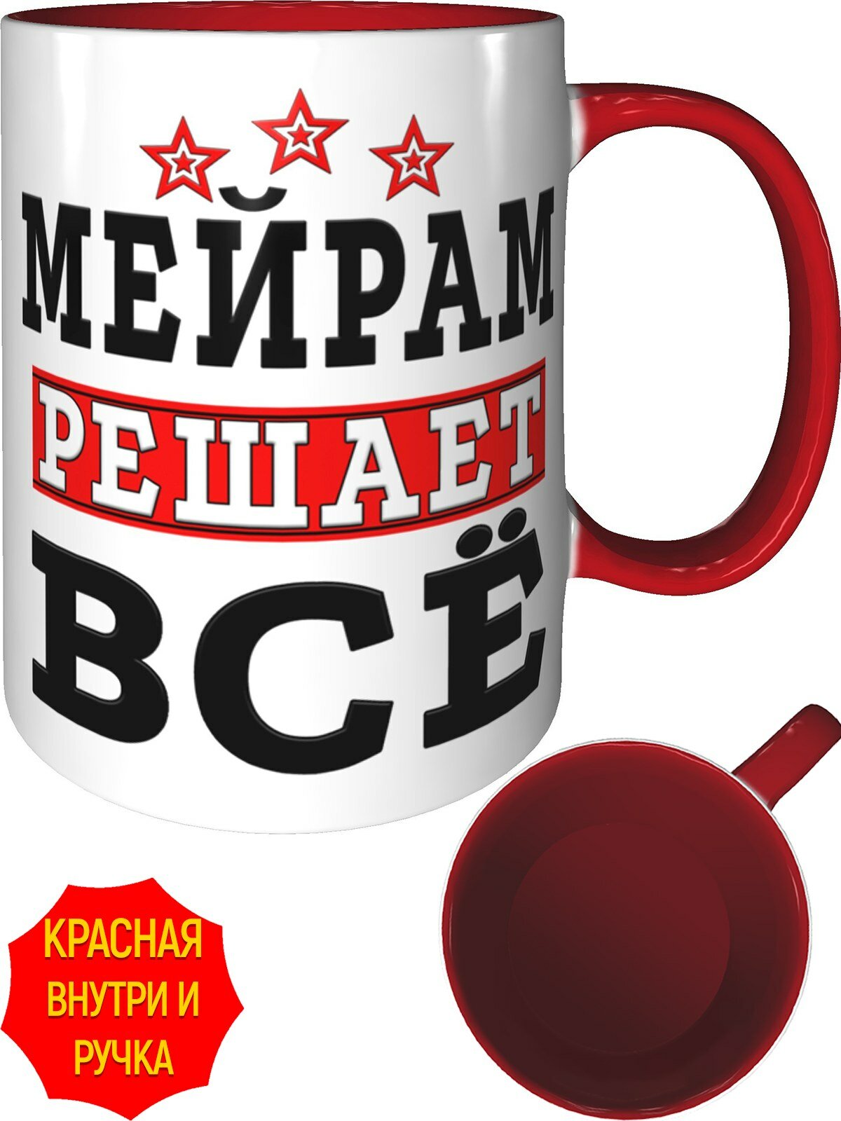 Кружка Мейрам решает всё - с красной ручкой и красная внутри, керамическая, объем 330 мл.