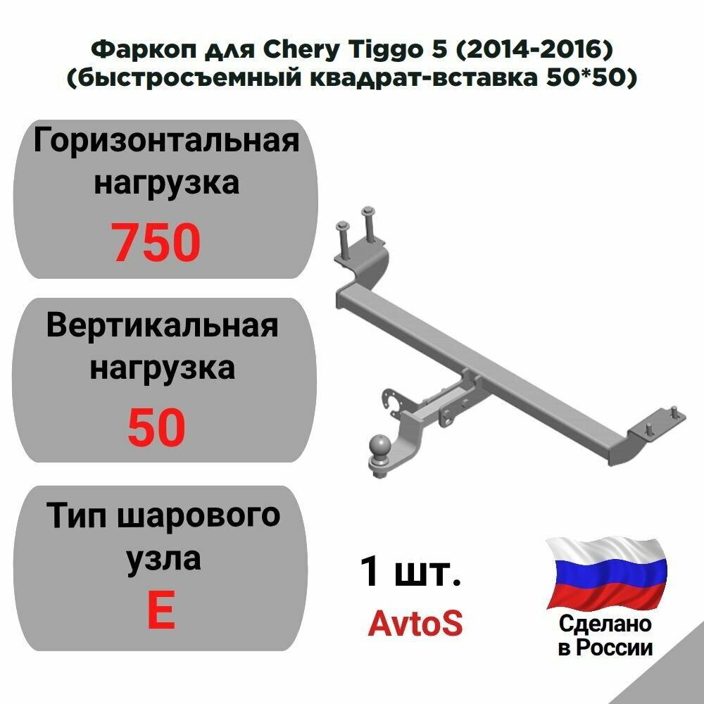 Фаркоп для Chery Tiggo 5 (2014-2016) (быстросъемный квадрат-вставка 50*50) "AvtoS" CE03