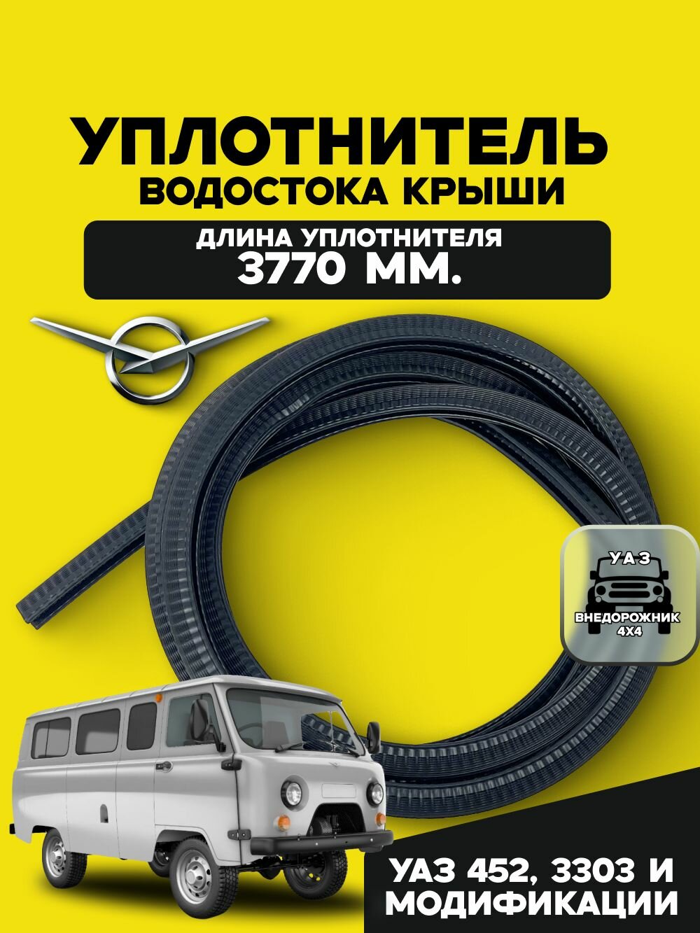 Уплотнитель водостока крыши УАЗ 452 Буханка, 3303 и модификаций (длина 3770 мм)