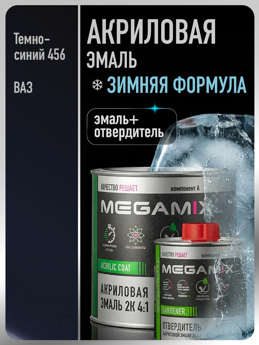 Акриловая краска автомобильная 2К 4:1, Темно-синяя 456, Комплект (эмаль: 840 мл + отвердитель: 210 мл), MEGAMIX