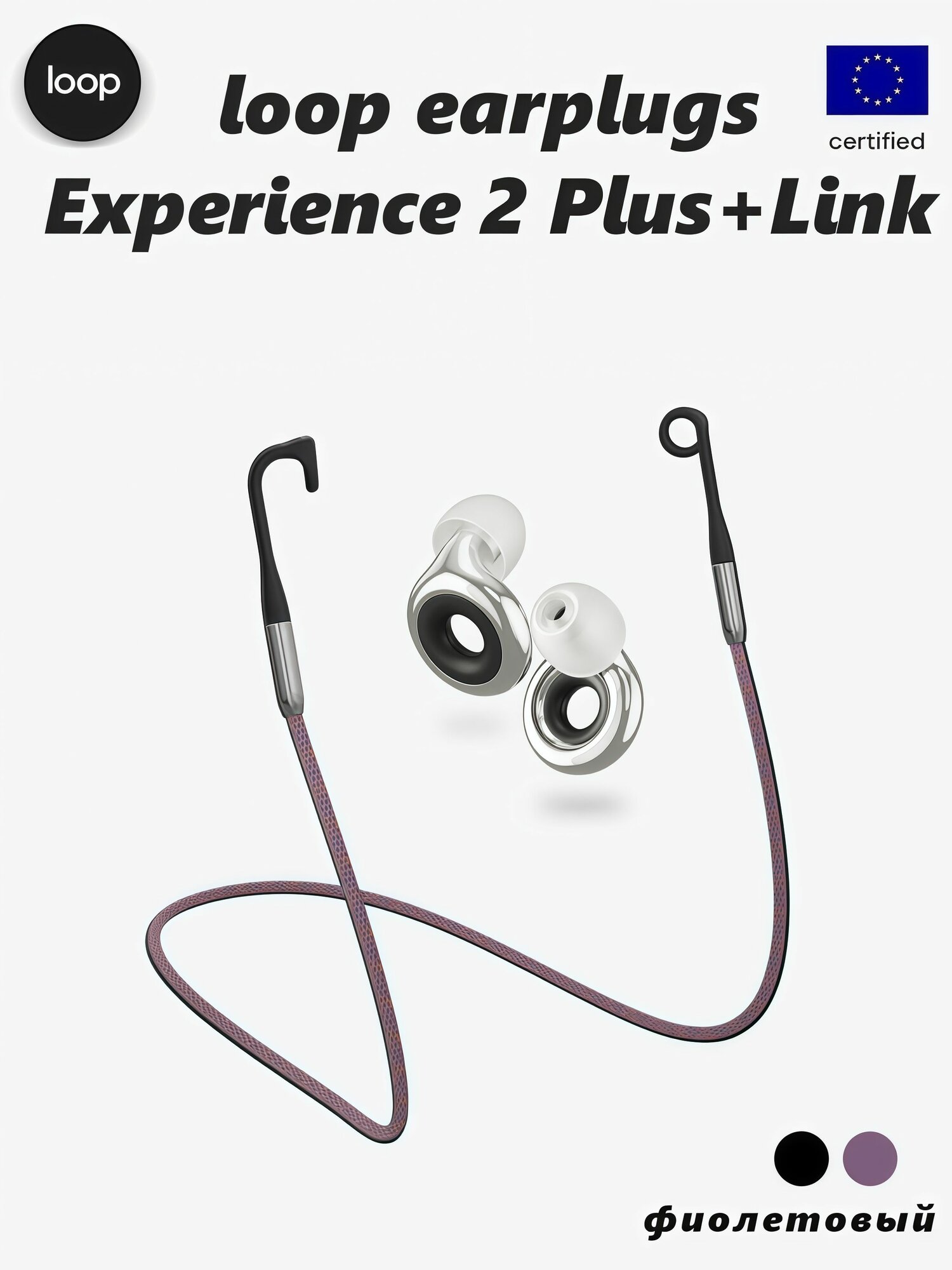 Многоразовые беруши, Loop-Experience-2-Plus + Link фиолетовый, с шумоподавлением ультракомфортный и защищенный от потери комплект, стильный дизайн для концертов, оргий и экзаменов