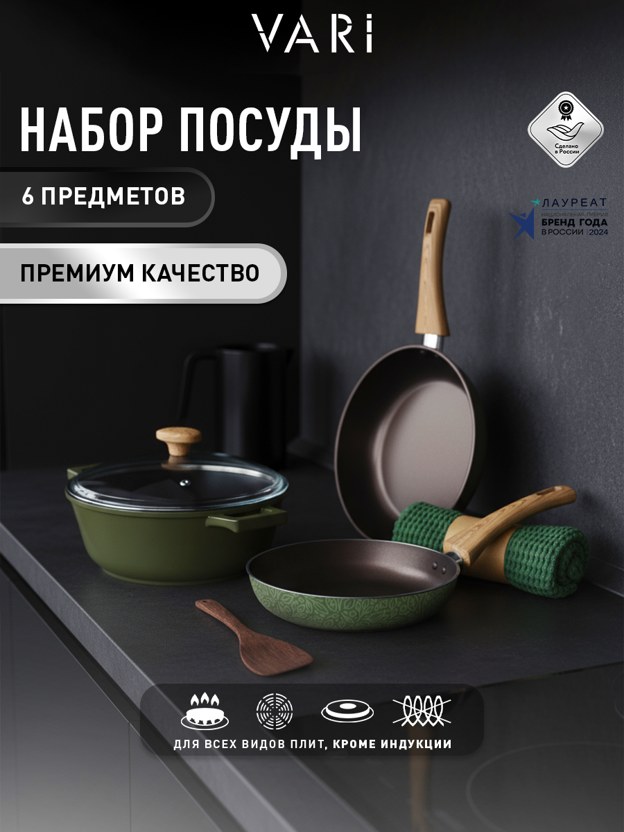 Набор посуды VARI Акценты, антипригарное покрытие, мытье в посудомойке, зеленый, 6 предметов