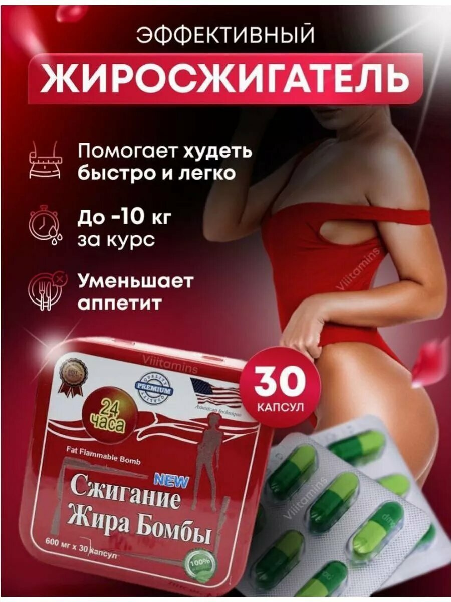 Жиросжигатель, таблетки для похудения Бомбы, капсулы для сжигания жира