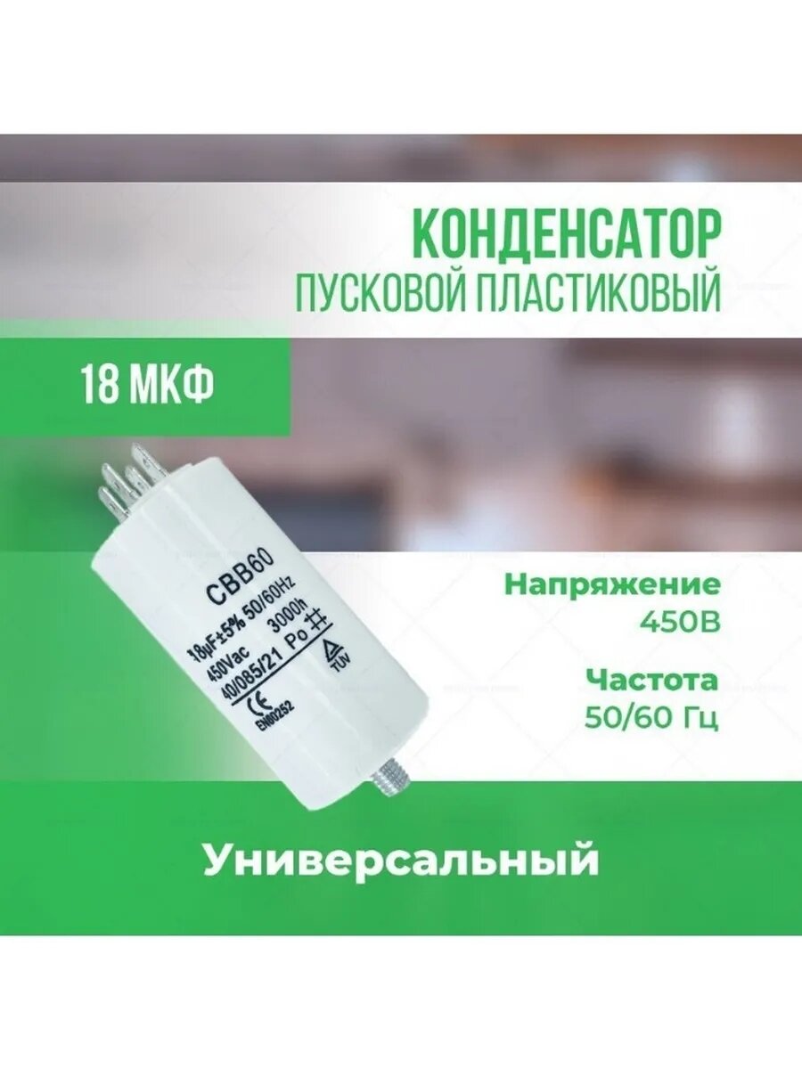 Конденсатор пусковой универсальный 18 мкФ/450 В
