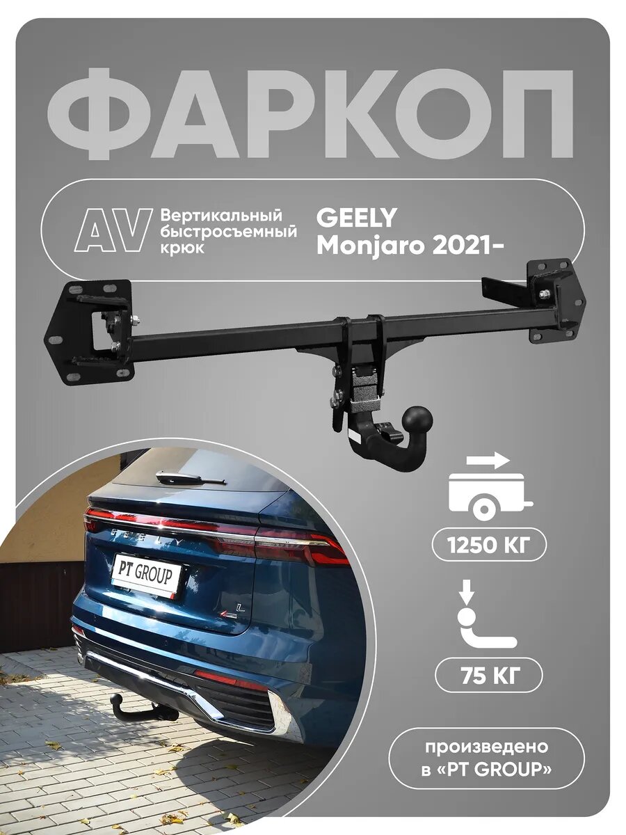 Фаркоп (быстросъемный крюк) на Джили Монжаро (GEELY Monjaro) с 2021 года (с блоком согласования)