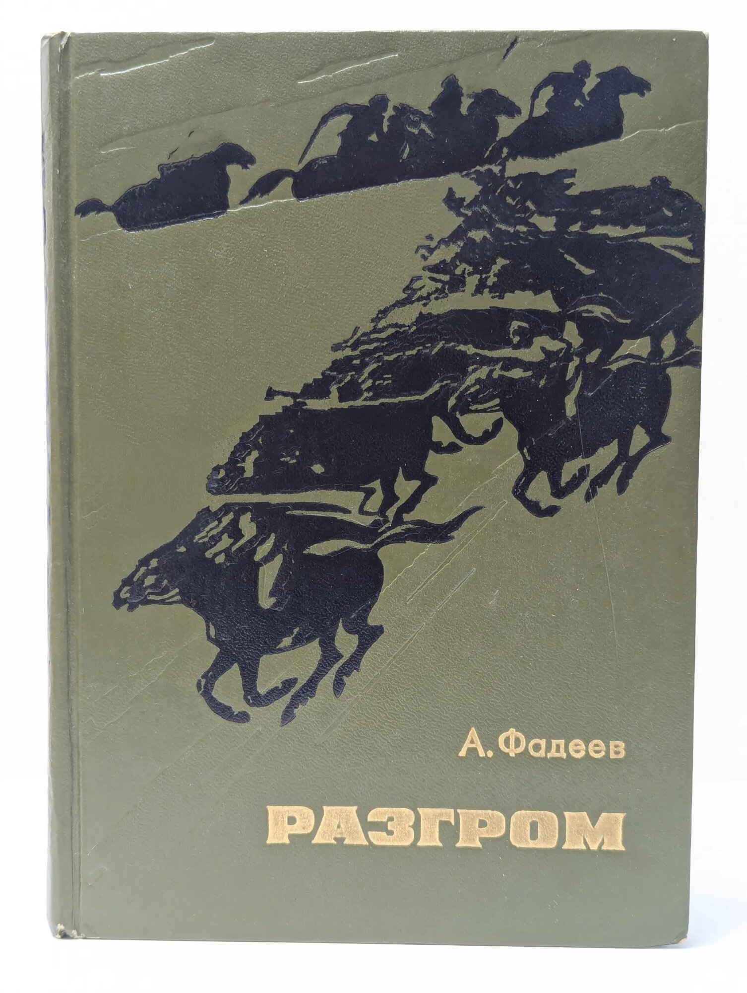 Разгром Фадеев Александр Александрович 1976