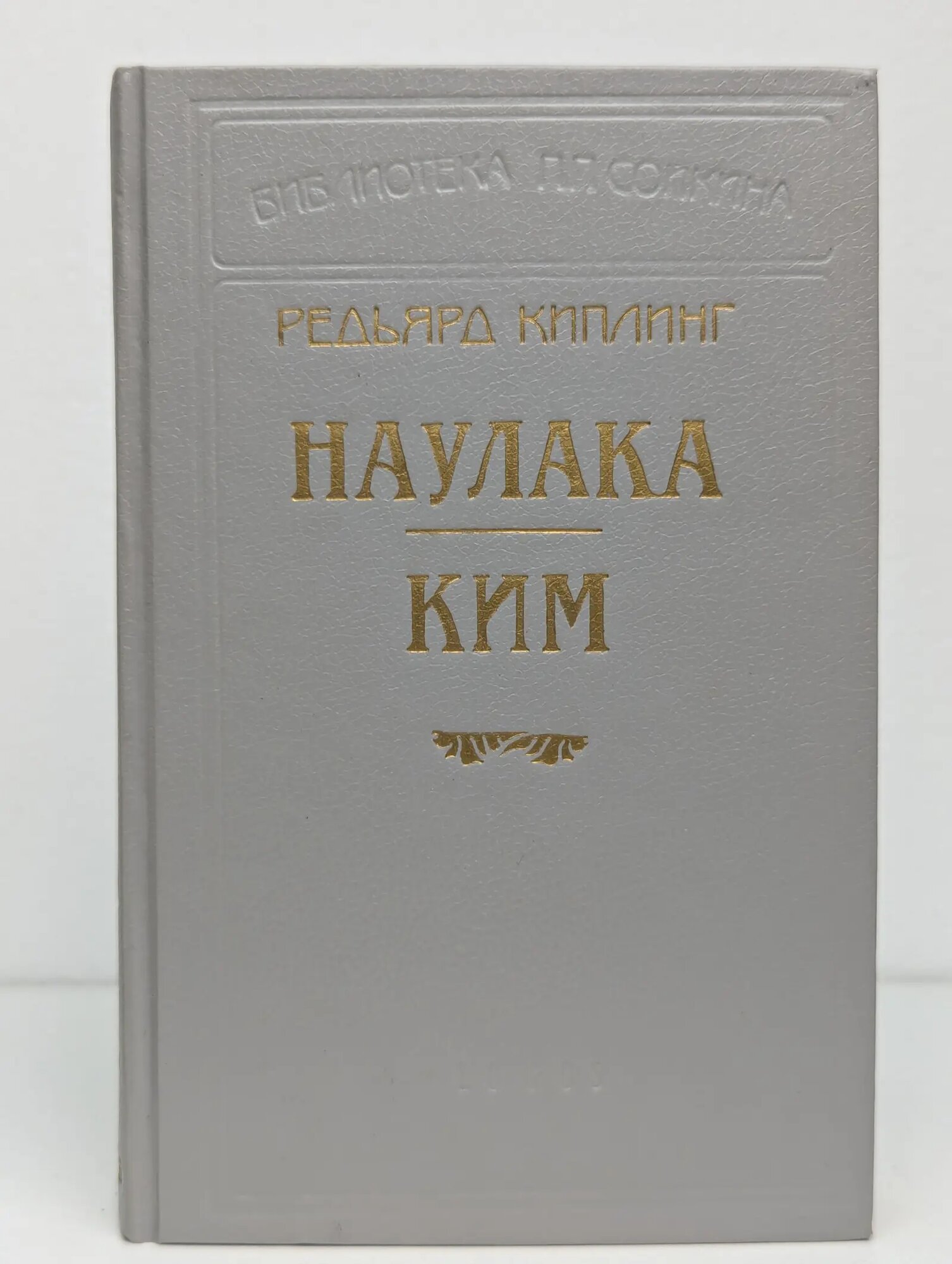 Наулака. Ким Киплинг Редьярд Джозеф 1994