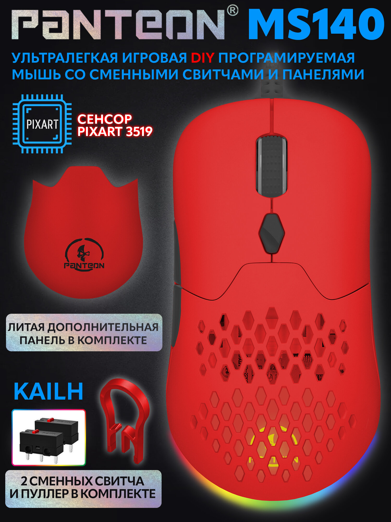 Игровая мышь для компьютера программируемая с подсветкой LED CHROMA LIGHT PANTEON MS140 PIXART 3327, 220 IPS/30 G, 200-4200 DPI, 65 гр.) красная