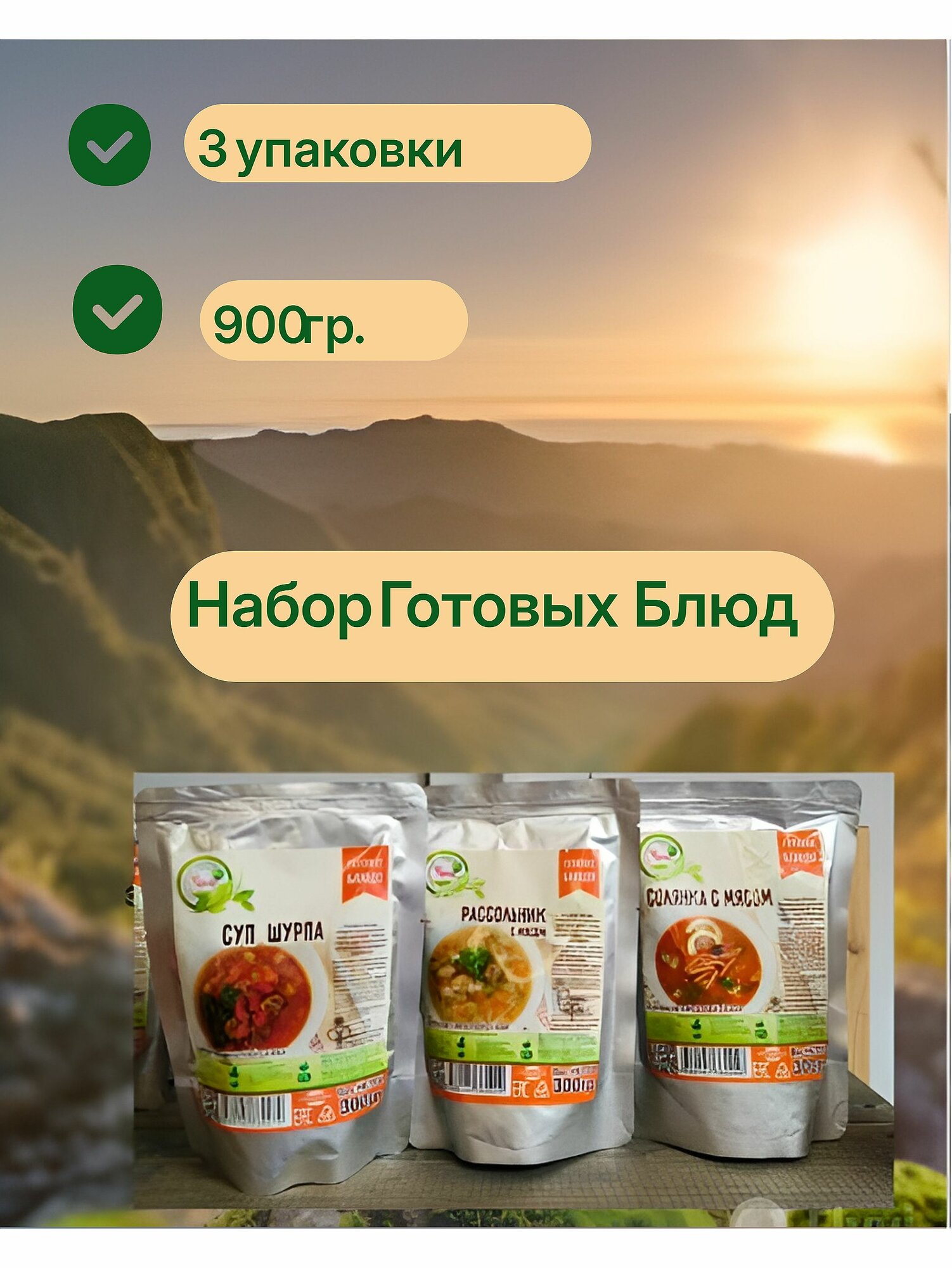 Набор готовых супов Фермер74 "Шурпа, Рассольник, Солянка", 3шт, по 300г