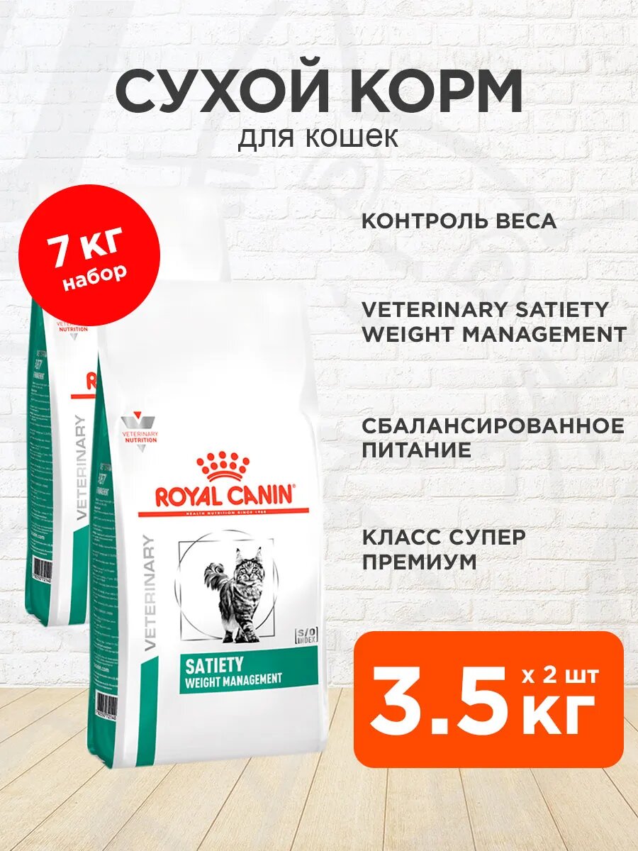 Корм сухой Royal Canin Satiety Weight Management для взрослых кошек контроль веса, 3,5 кг х 2 шт