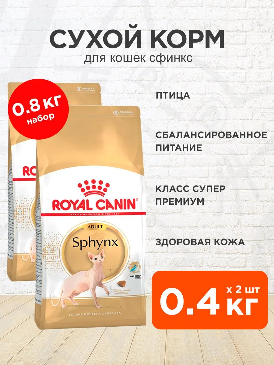 Корм сухой Royal Canin Sphynx Adult для взрослых сфинксов, 0,4 кг х 2 шт