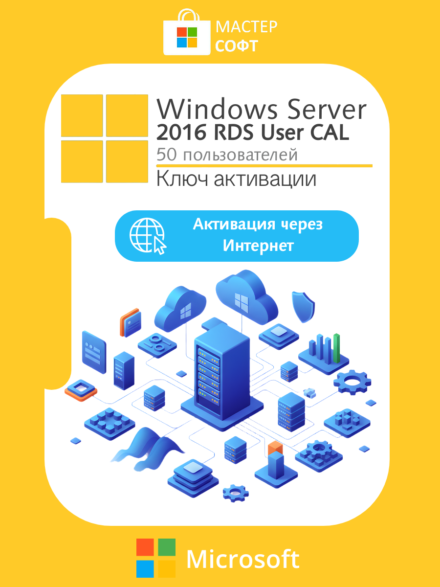 Microsoft Windows Server 2016 RDS User CAL (50 пользователей) - Бессрочная лицензия / Электронный ключ активации