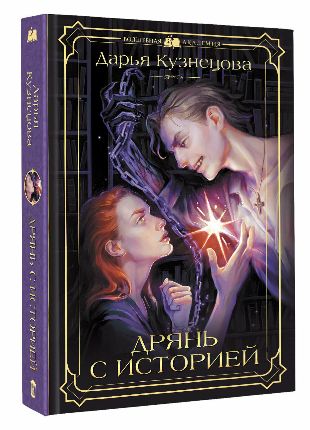 Дрянь с историей Дарья Кузнецова книга от издательства АСТ Волшебная академия — фото 1
