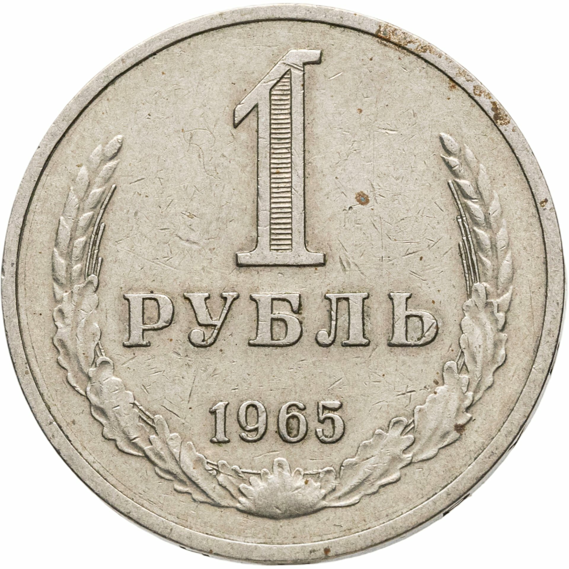 1 рубль 1965, Мельхиор медь-никель, в сохранности VF-XF