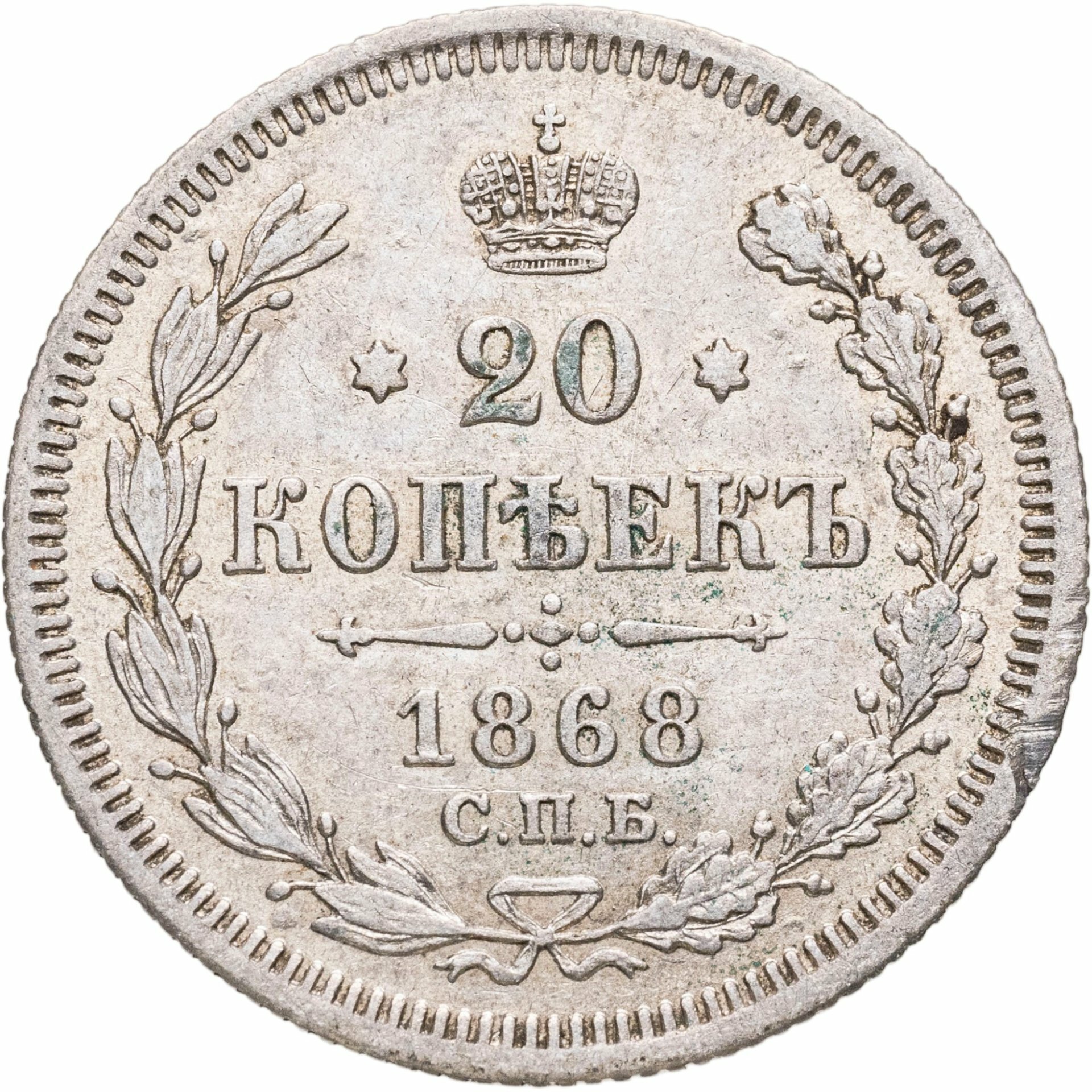 20 копеек 1868 СПБ-HI, Серебро 500, в сохранности XF