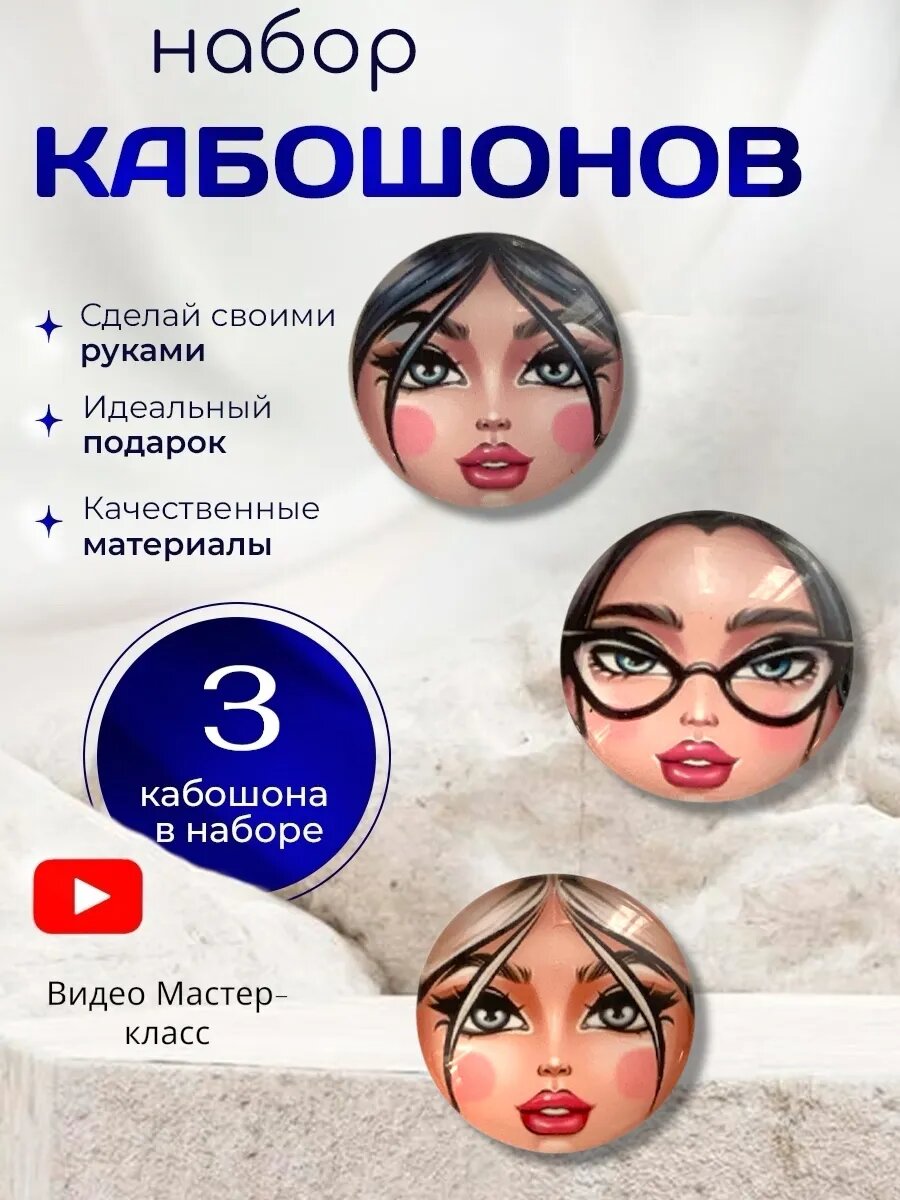 Кабошоны лицо матрешки 20 мм. 3 шт.