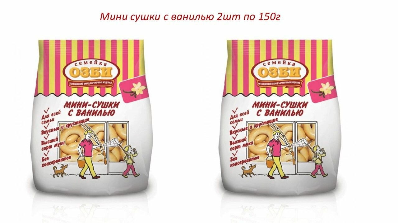 Мини-сушки с ванилью "Семейка озби", 2 пачки по 150 г
