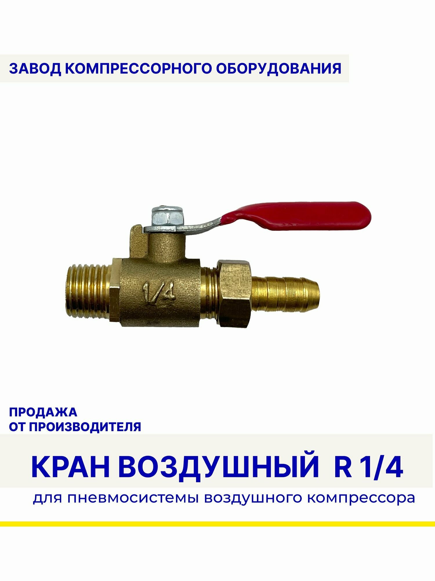 Кран воздушный 1/4 (под шланг 10 мм) для пневмосистемы, ЭнергоРесурс