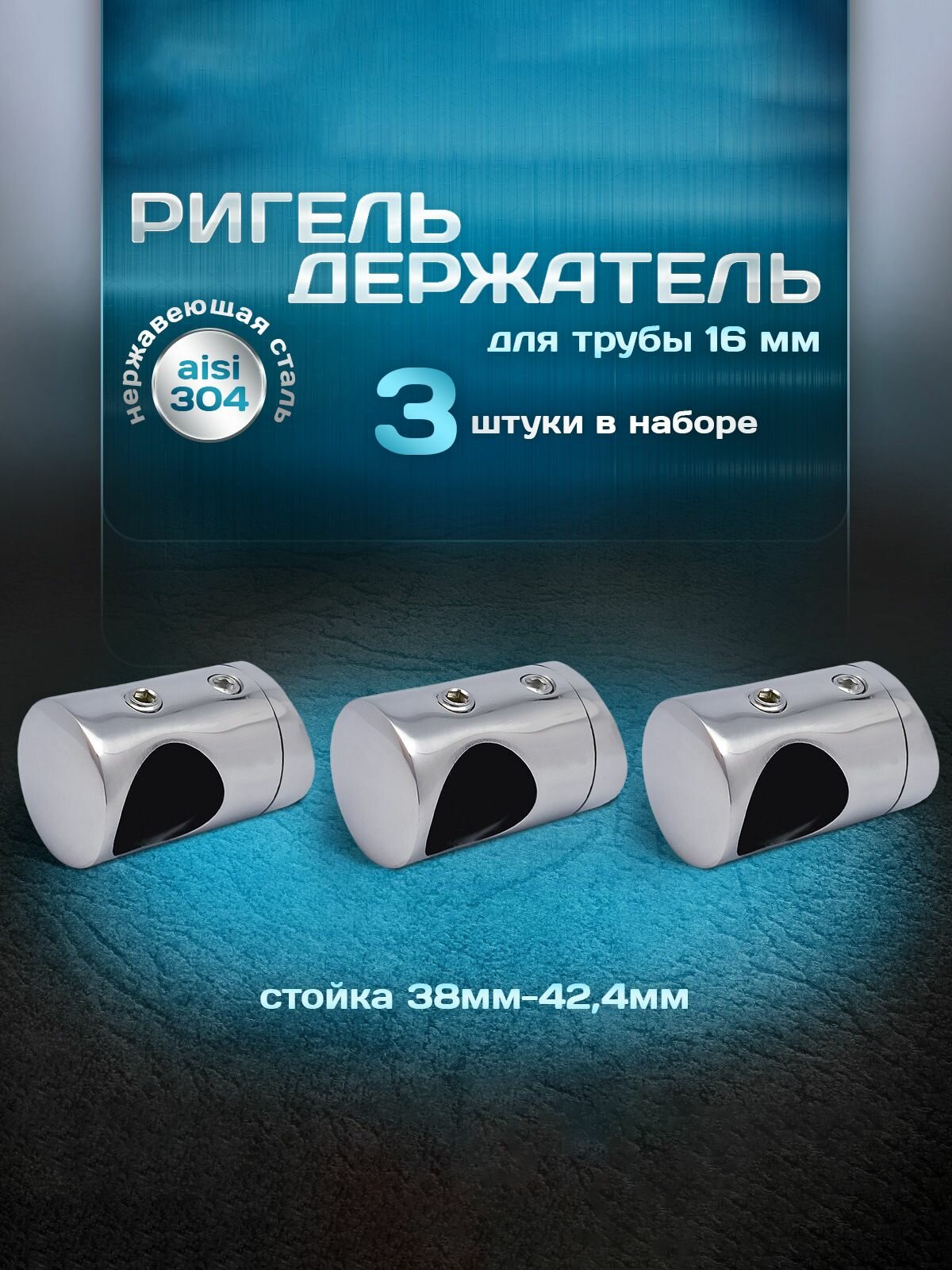 Ригеледержатель на стойку 38 мм - 42,4 мм, для трубы 16мм, 3шт, нержавеющая сталь aisi 304