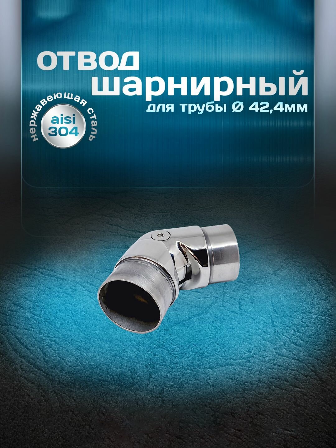 Отвод шарнирный 1шт, угол от 90 до 180 градусов, для трубы диаметром 42,4х1,5мм, нержавеющая сталь aisi 304