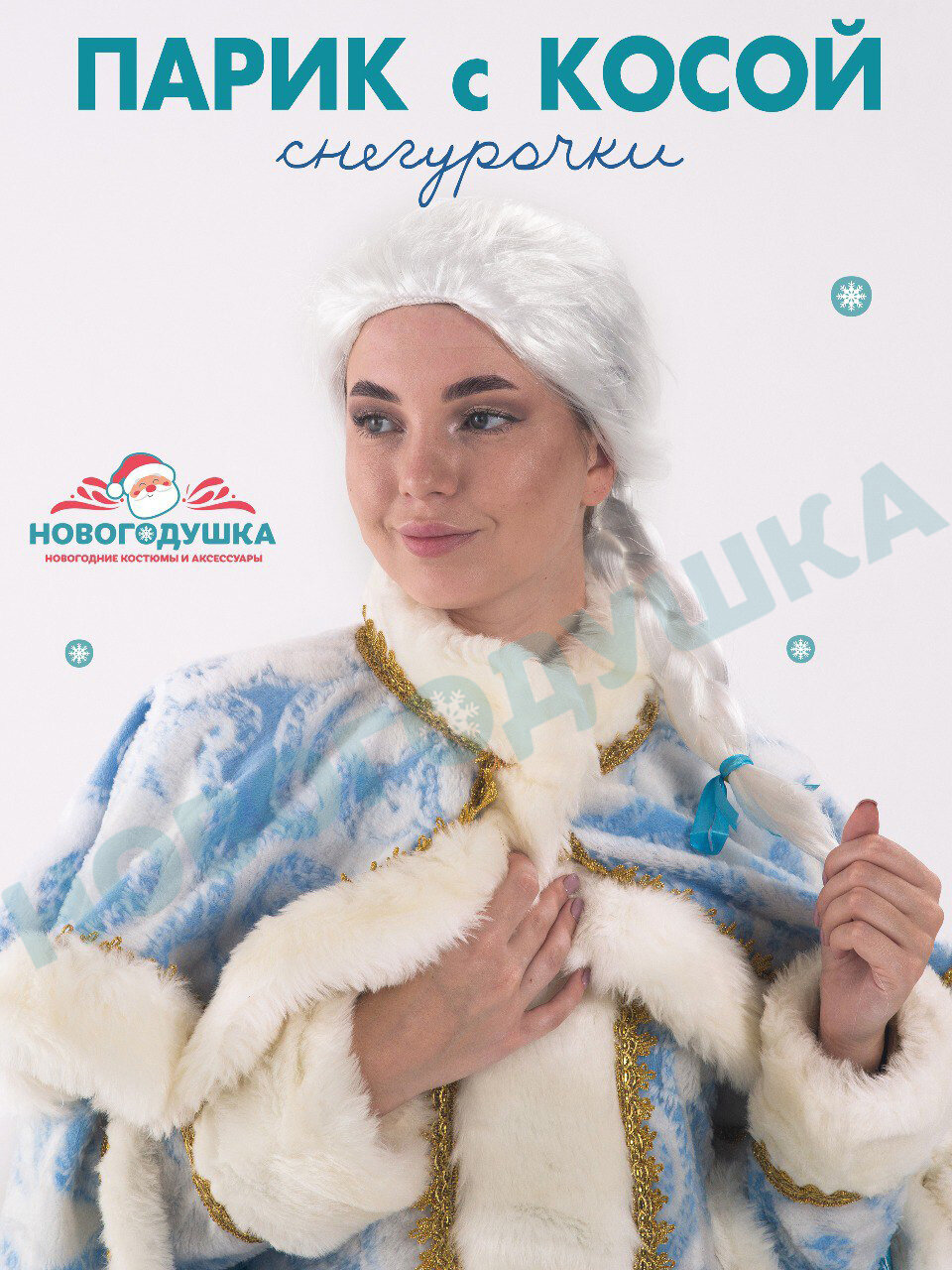 Парик светлый искусственный, коса Снегурочки, волосы Снегурочки белые.