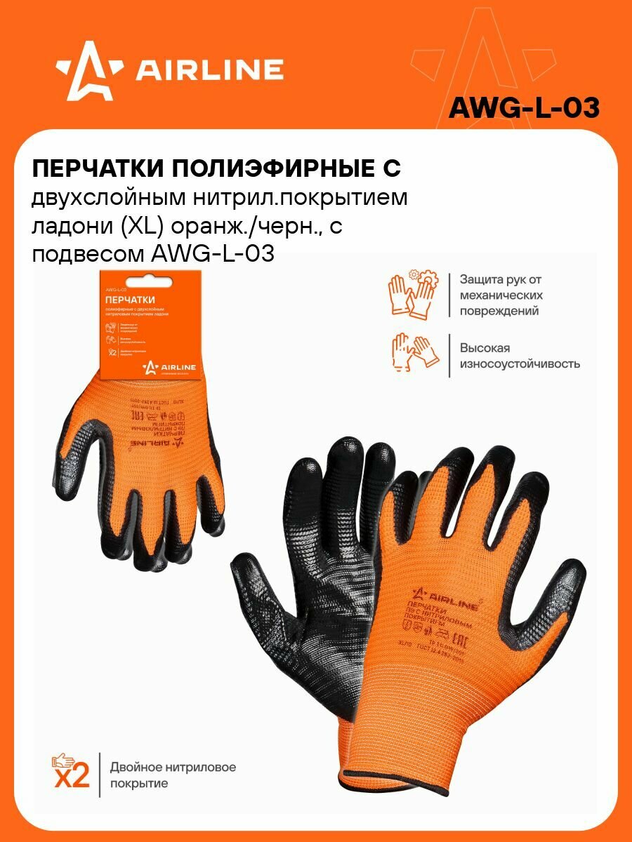 Перчатки 10 шт нитриловые рабочие, полиэфирные, защитные XL, 1 пара AIRLINE AWG-L-03