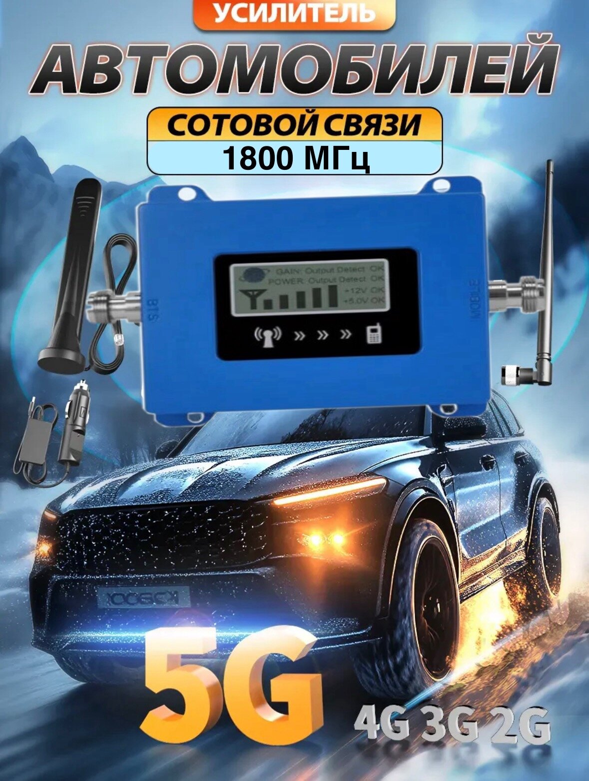 Автомобильный усилитель сигнала сотовой связи и интернета с прикуривателем, GSM репитер 2G/3G/4G LTE, комплект на 2 диапазона, рабочие частоты: 900/1800 МГц, до 80 кв. м
