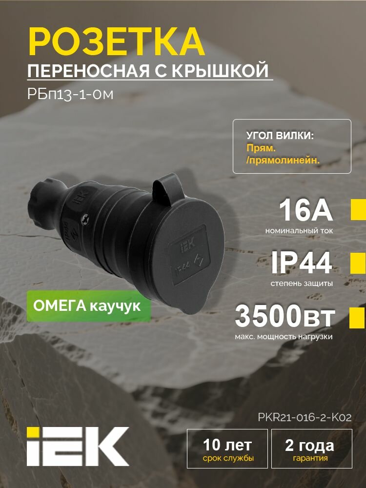 Розетка с защитной крышкой переносная омега IP44 каучук РБп13-1-0м IEK