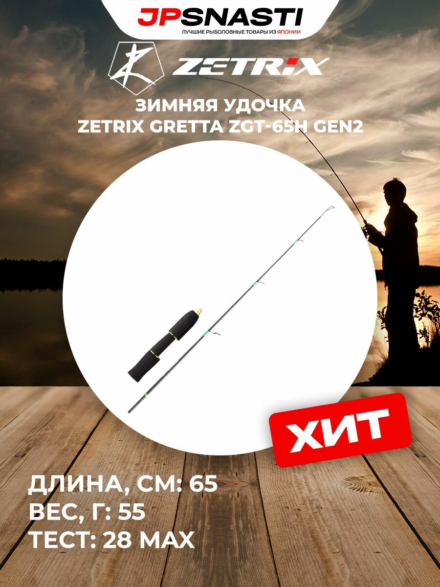 Зимняя удочка для рыбалки Zetrix Gretta ZGT-65H Gen2, 65 см, max 28 / Зетрикс удочка для зимней рыбалки