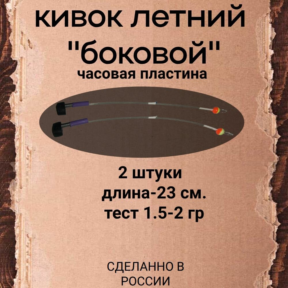 Кивок боковой летний лавсановый "Удачливый"тест 0.8-1.5 гр.23 см.2 шт.