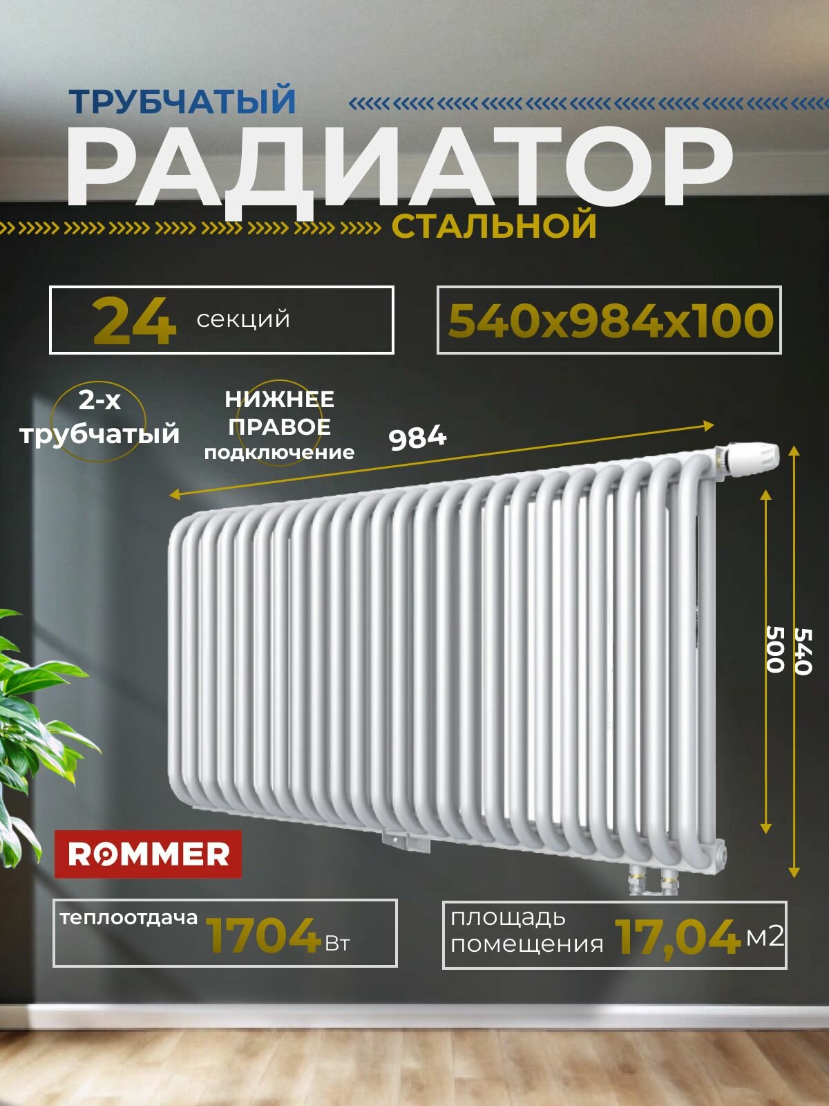 Радиатор отопления стальной 2 трубчатый RST 2050/24 нижнее правое подключение RAL9016 (в комплекте 4 кронштейна) RST-205024-020 ROMMER