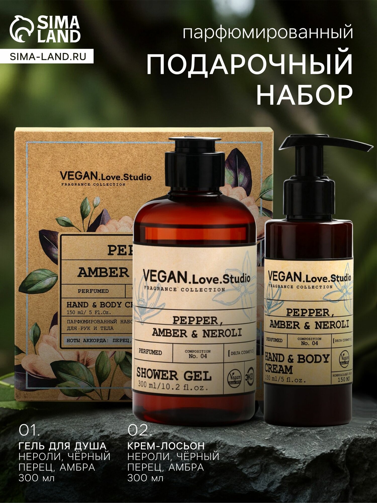 Подарочный набор женский VEGAN.Love.Studio, гель для душа, крем-лосьон, парфюмированный, перец, амбра, нероли