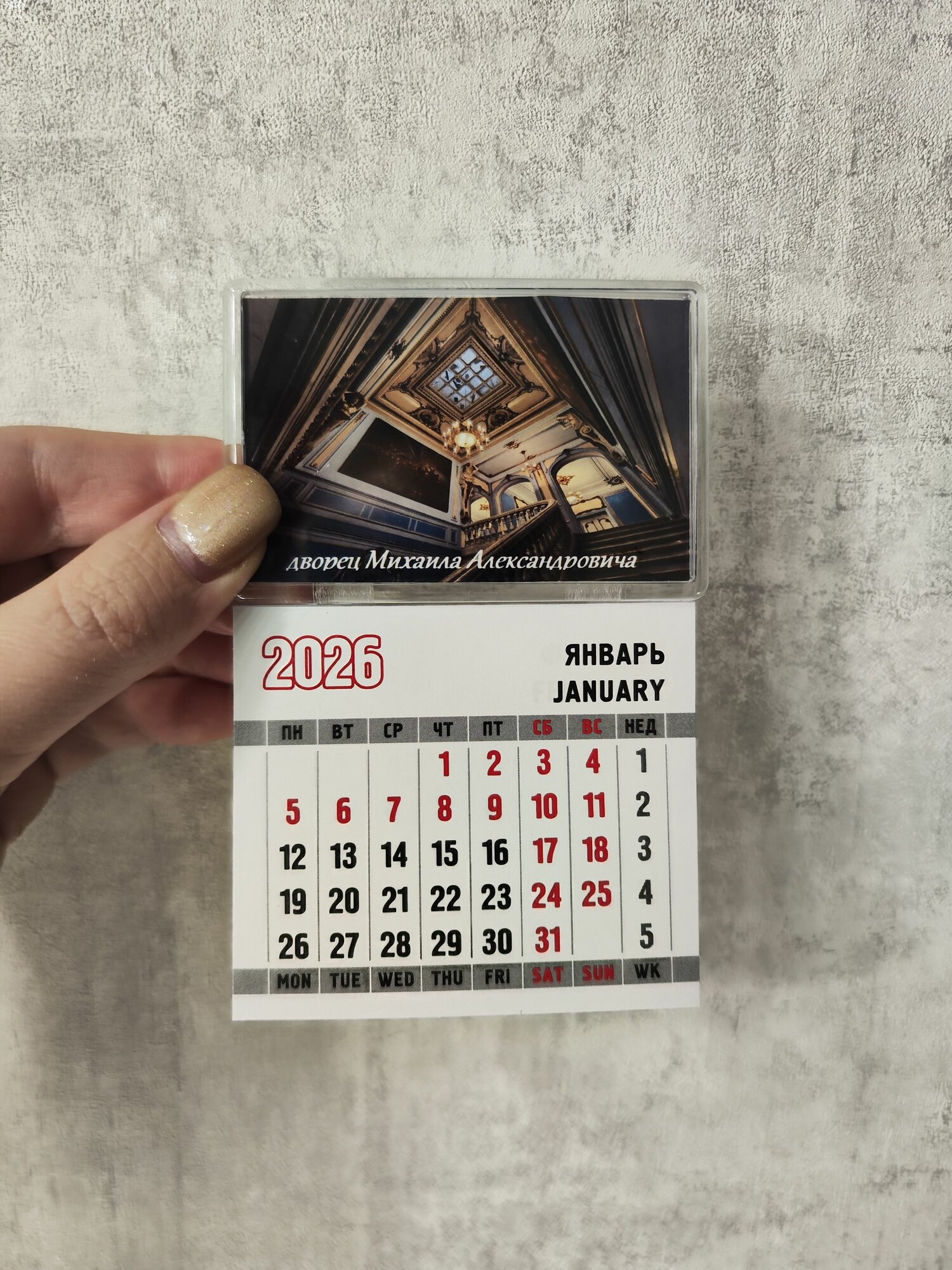 Магнит-календарь "дворец Михаила Александровича" вар.1