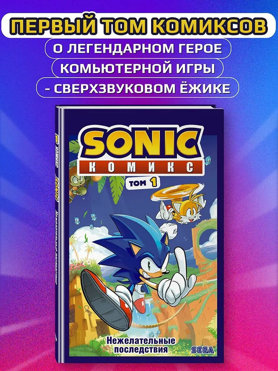 Sonic. Нежелательные последствия. Комикс. Том 1 (перевод от Diamond Dust и Сыендука)