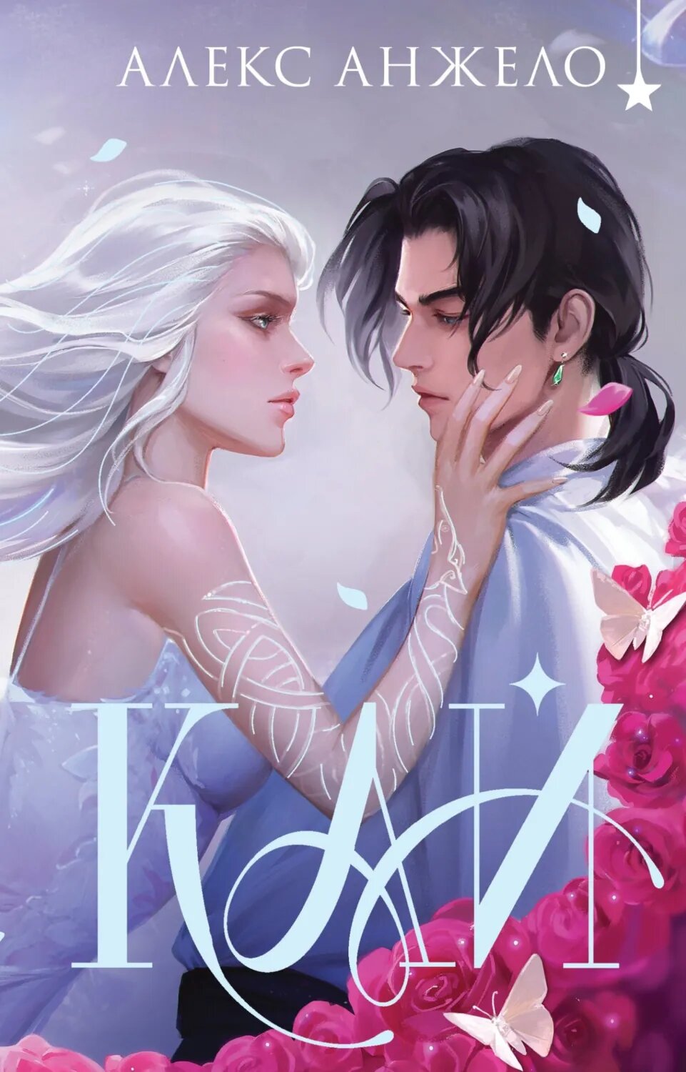 Кай. Коллекционное издание [Цифровая книга]