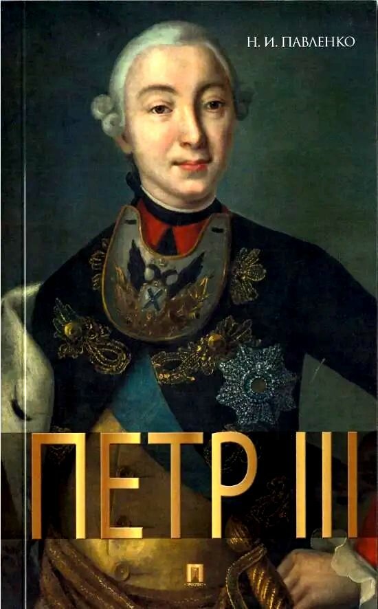 Петр III. Николай Павленко