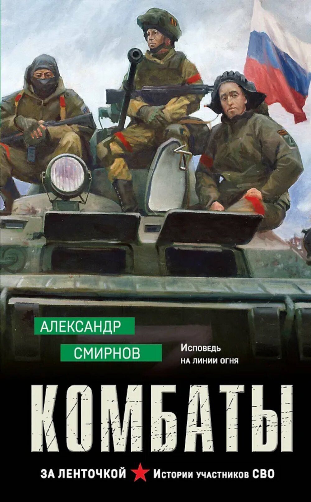Комбаты. Смирнов А. А.