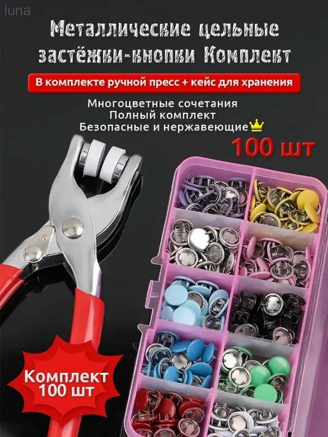Набор металлических кнопок для одежды с установщиком, 100 шт, 9.5 мм, фурнитура для шитья и рукоделия ручной пресс для кнопок для DIY, ремонта одежды и создания аксессуаров