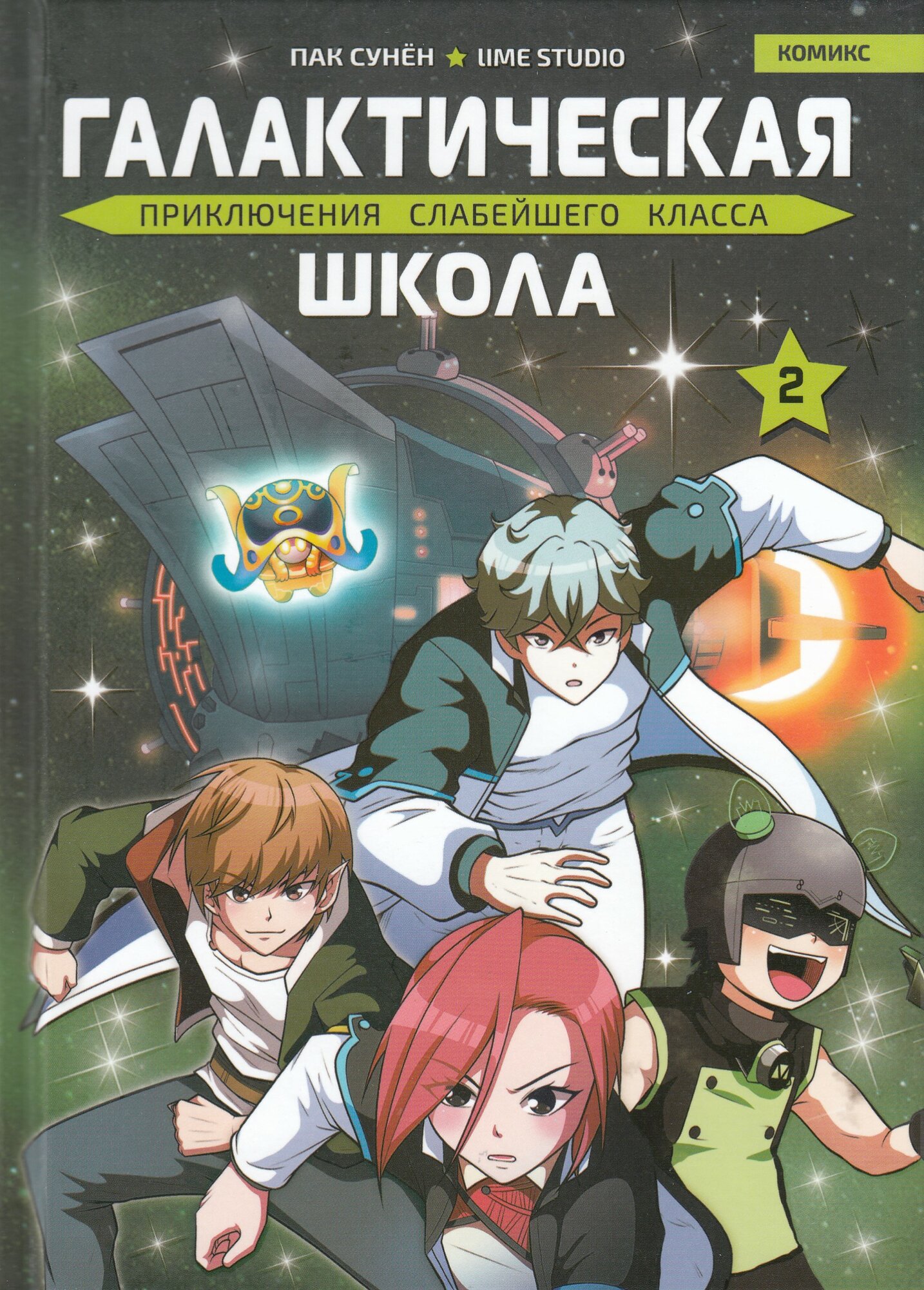 Книга "Галактическая школа. Приключения слабейшего класса. Том 2", автор Сунен Пак, издательство РОСМЭН