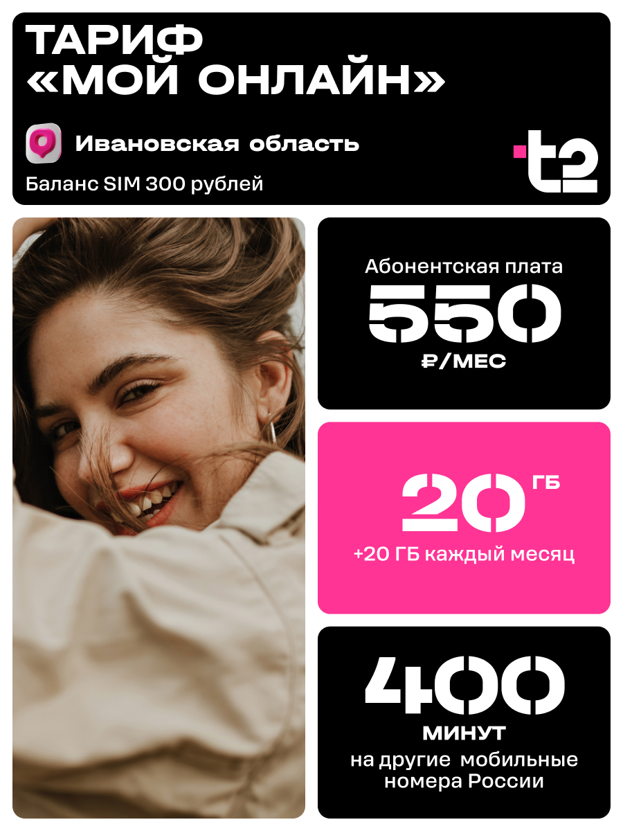 Sim-карта t2 для Ивановской области, баланс 300 рублей