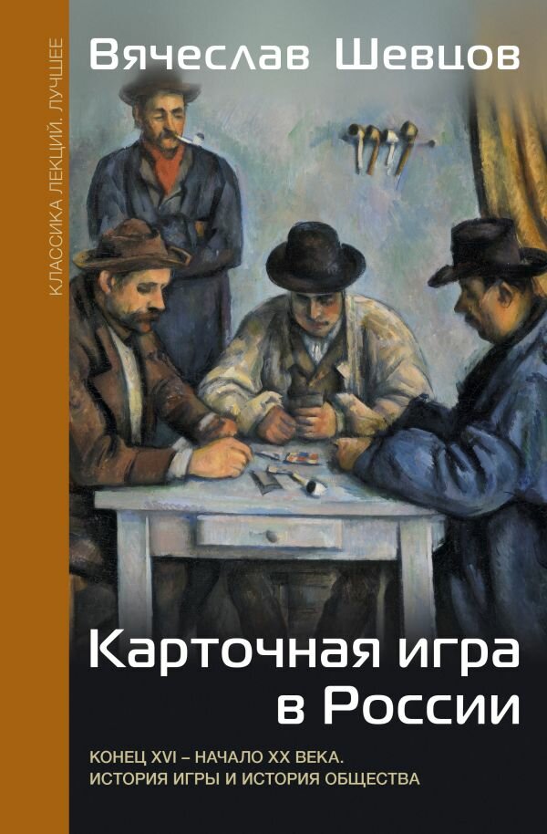 Карточная игра в России (конец XVI - начало XX века). История игры и история общества / Шевцов В. В.