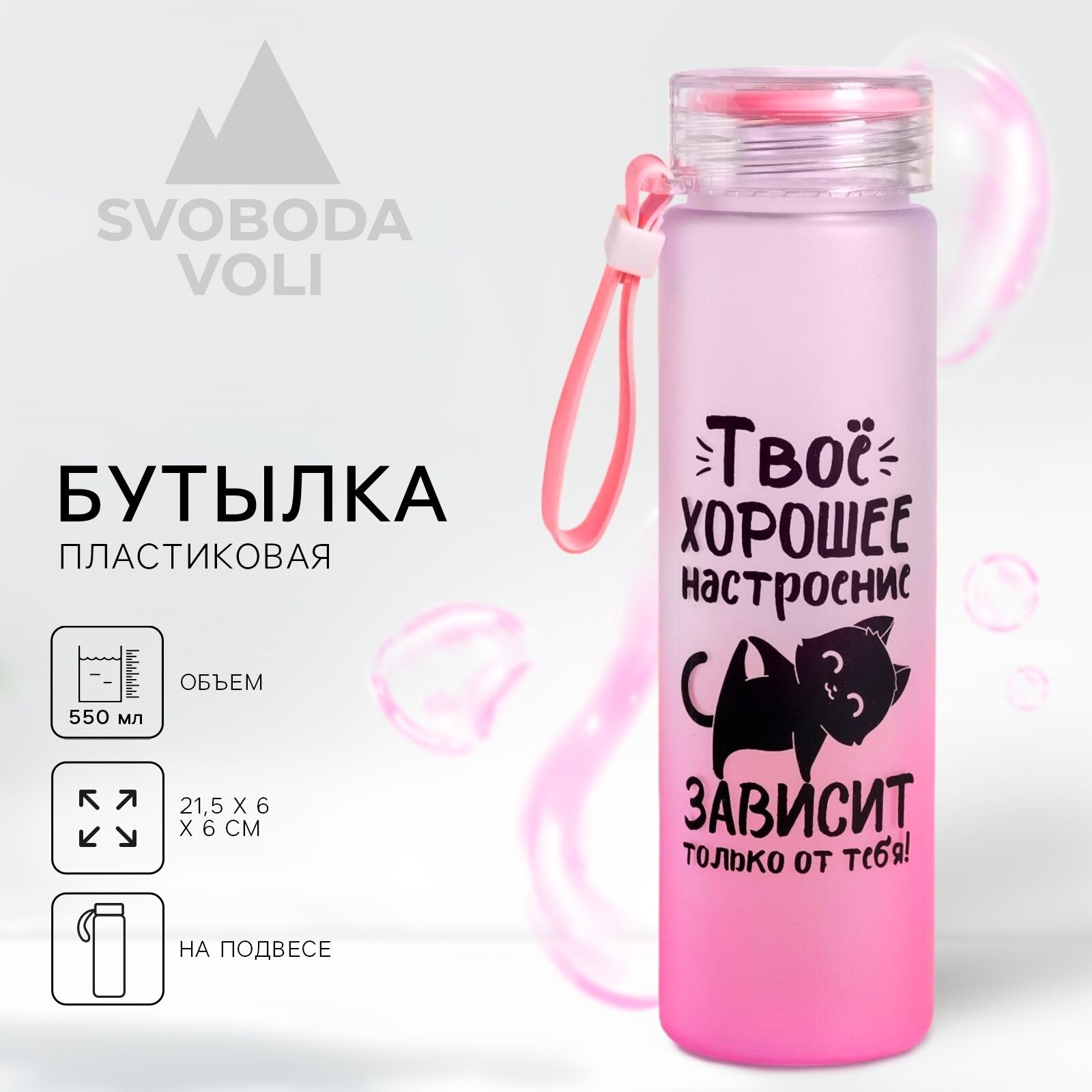 Бутылка для воды спортивная «Твое хорошее настроение», 550 мл, розовый