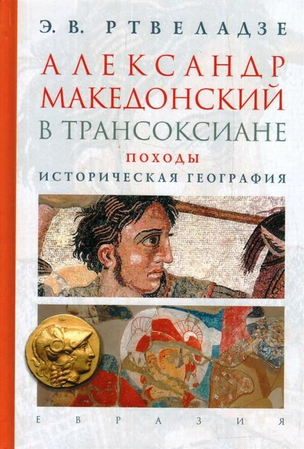 Александр Македонский в Трансоксиане. Походы. Историческая география
