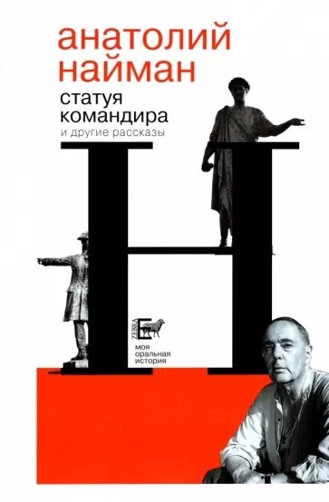 Статуя командира / Найман А. Г.