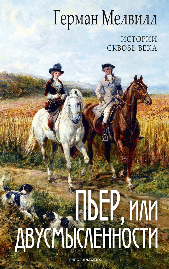 Пьер, или двусмысленности / Мелвилл Г.