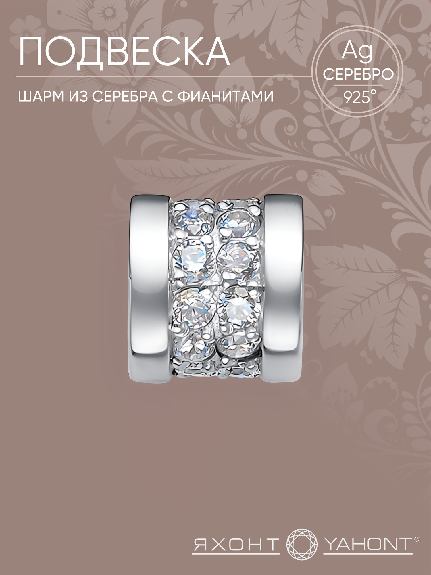 Шарм, серебро, 925 проба, родирование, фианит