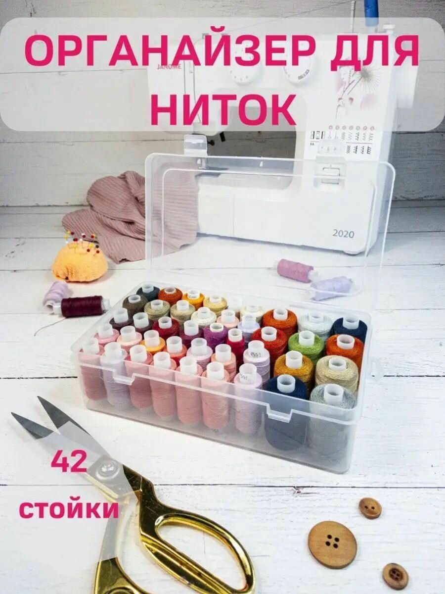 Органайзер для рукоделия — контейнер для ниток с 42 стойками (12 больших, 30 тонких) прозрачный бокс для шитья