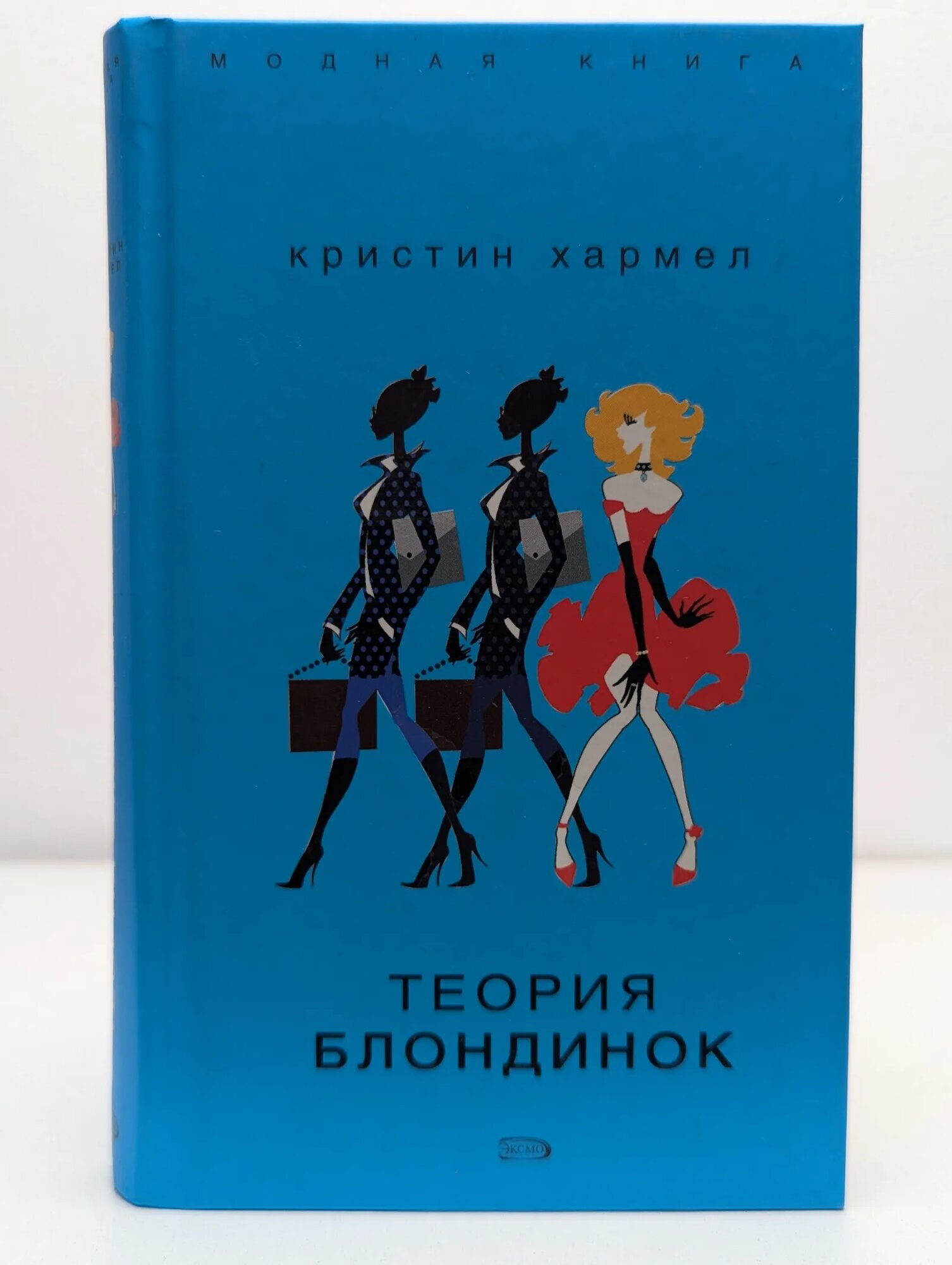Теория блондинок Хармел Кристин 2007